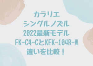 FK-C4-CとKFK-104R-Wの違いを比較！カラリエシングルノズル2022最新モデル | 気になる家電と美味しいお取り寄せ