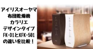 FK-D1-NOとKFK-501-NOの違いを比較！アイリスオーヤマ布団乾燥機カラリエ | 気になる家電と美味しいお取り寄せ