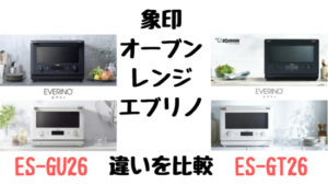 ES-GU26とES-GT26の違いを比較！エブリノ新型と旧型 | 気になる家電と美味しいお取り寄せ